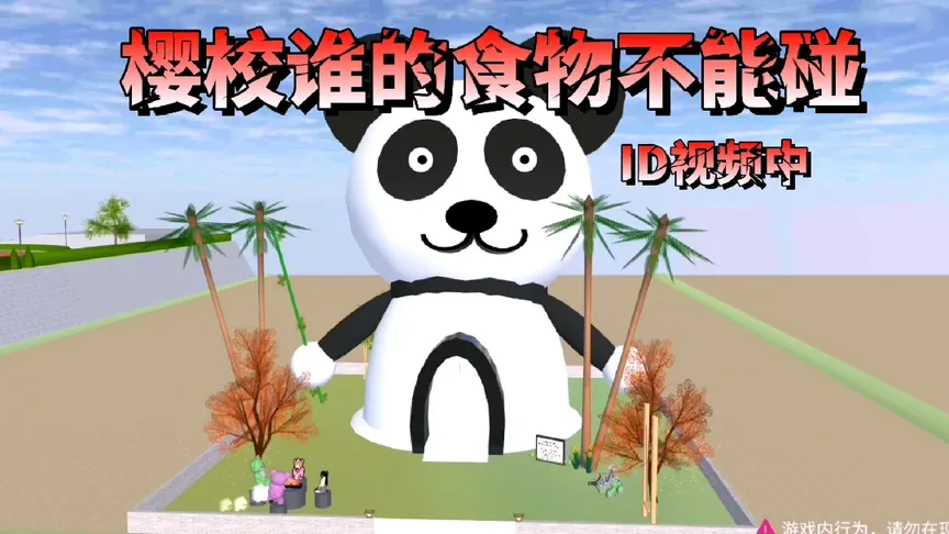 樱花校园模拟器:樱校谁的食物不能碰?