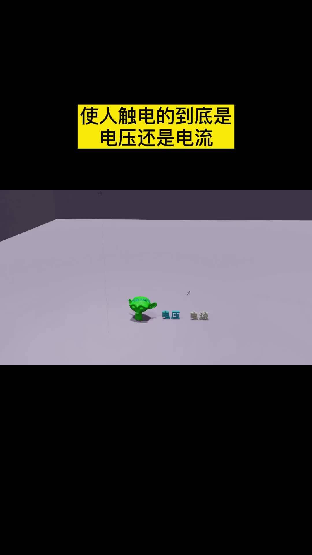 .电流和电压,哪一个才是电伤人的真正原因?