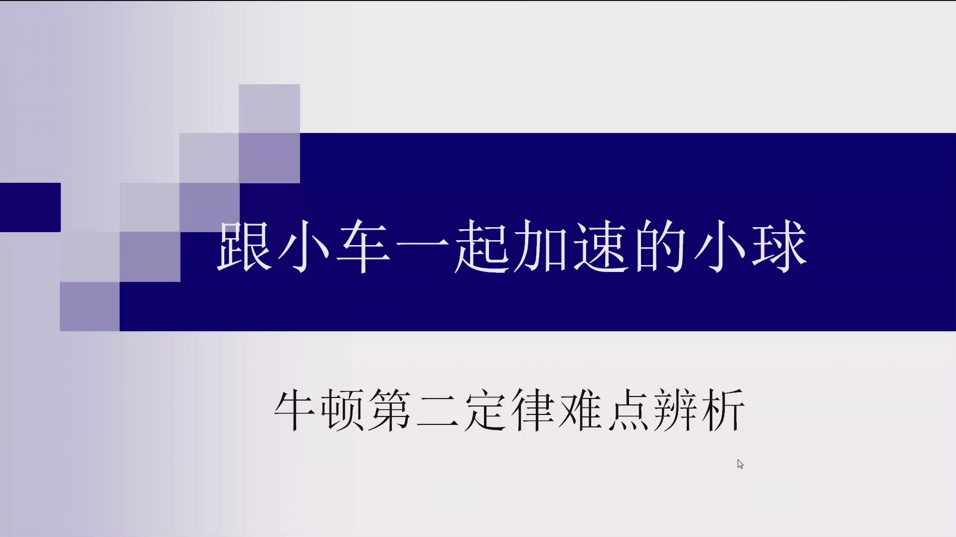 高中物理《牛顿运动定律》难点辨析 跟小车一起加速的小球