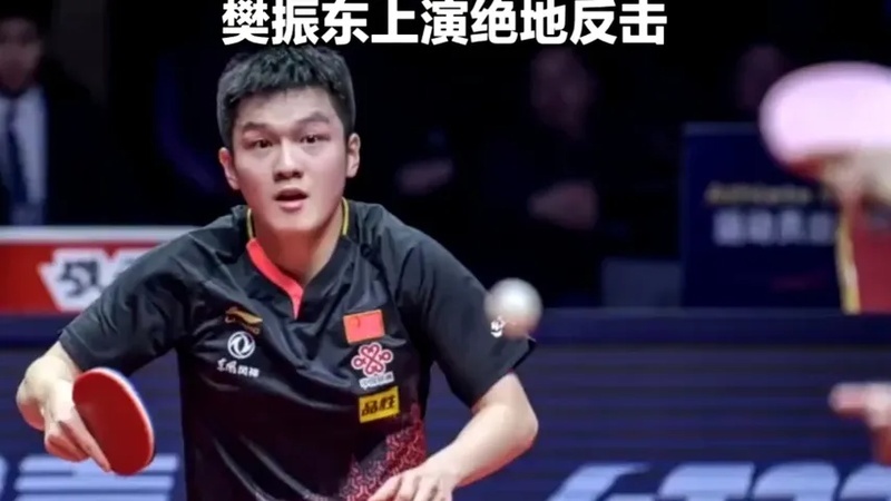 热血对决!樊振东绝地反击,对战林诗栋!