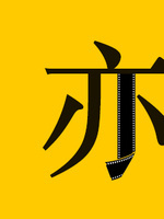 亦心影探