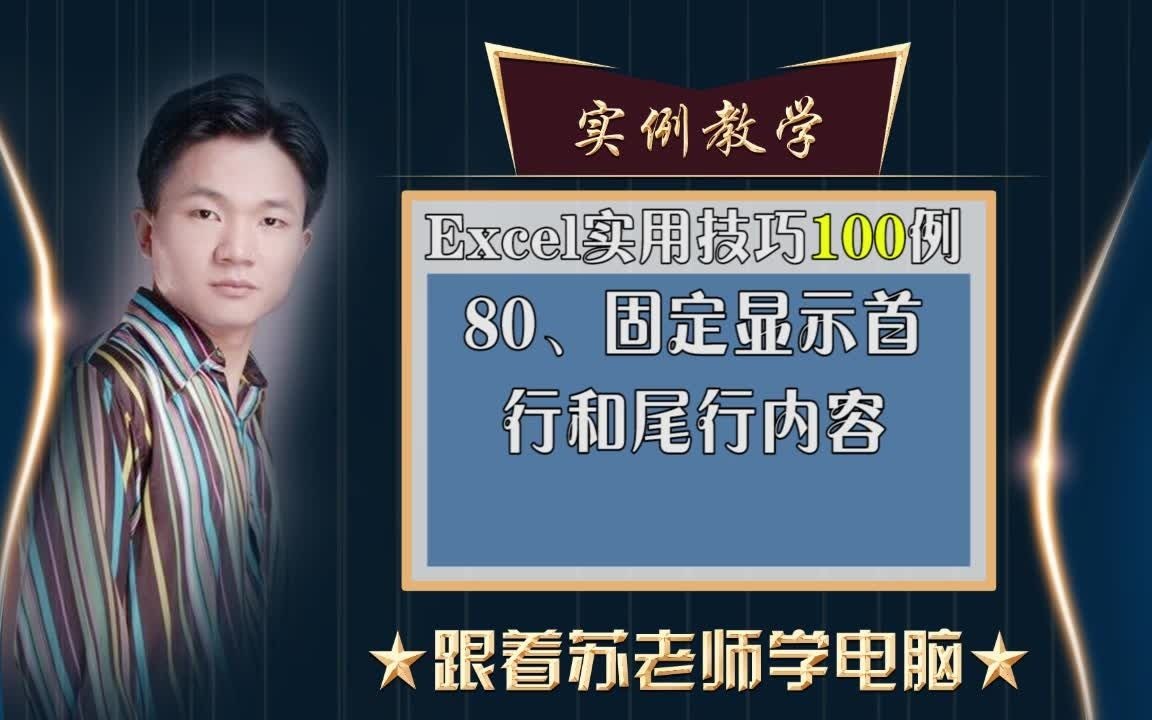 Excel实用技巧100例-080固定显示首行和尾行内容
