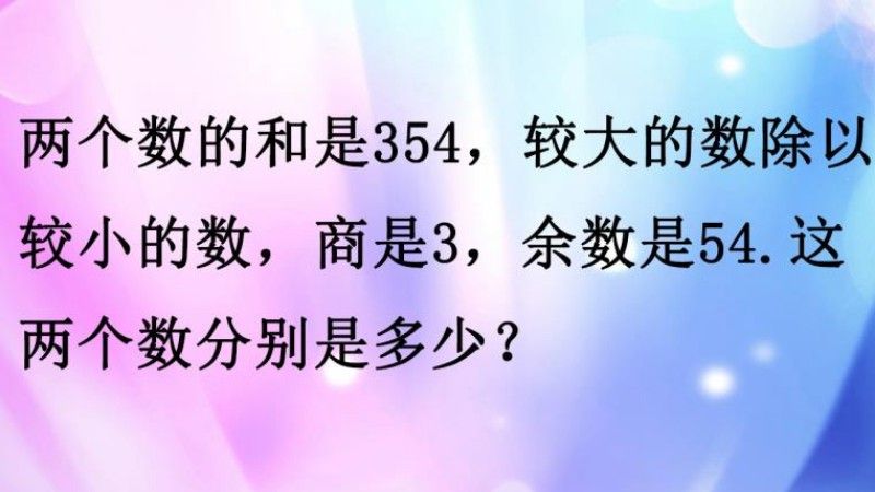 大数除以小数商3余54,这两个数是多少?画线段图太好解出