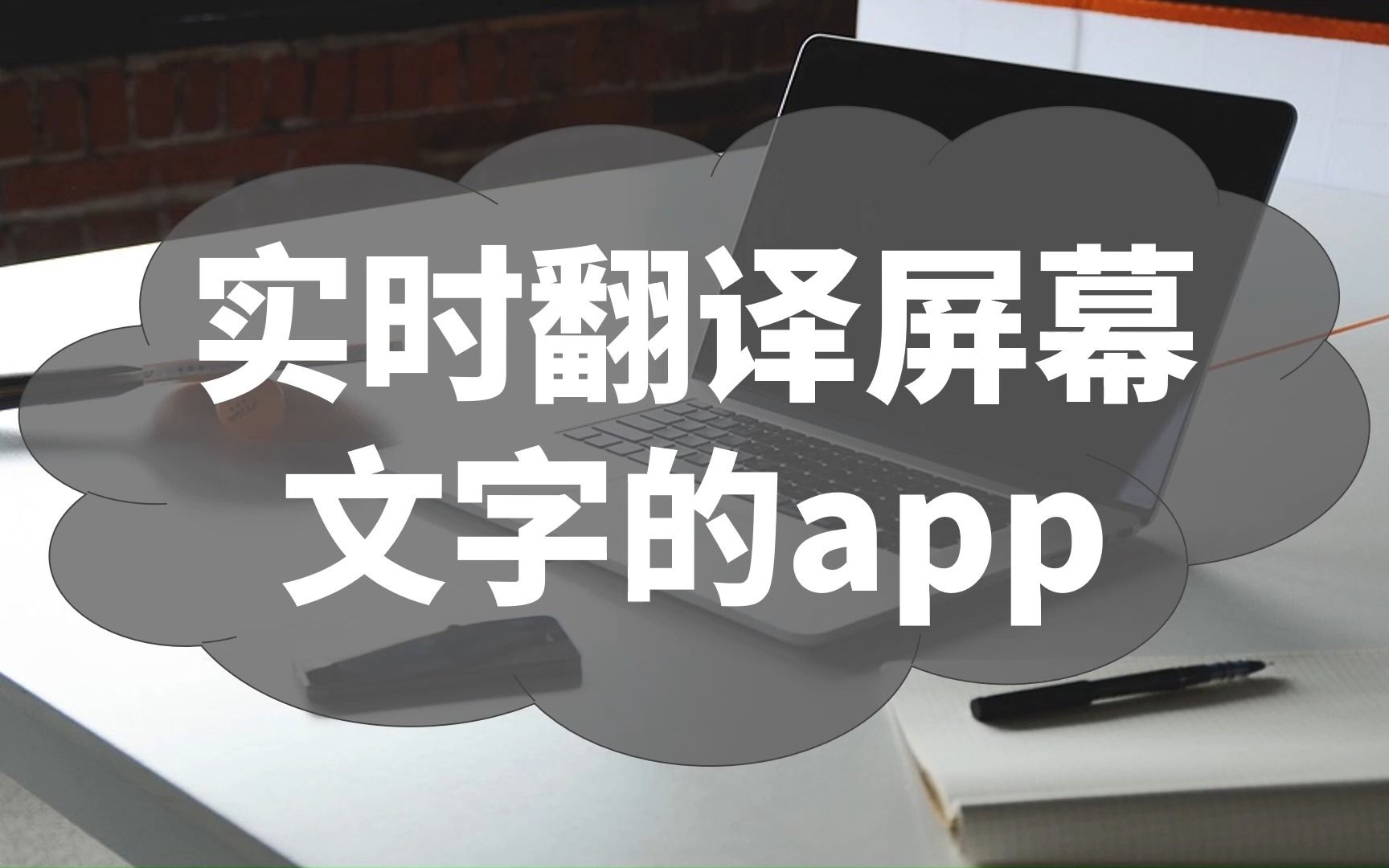 实时翻译屏幕文字的app