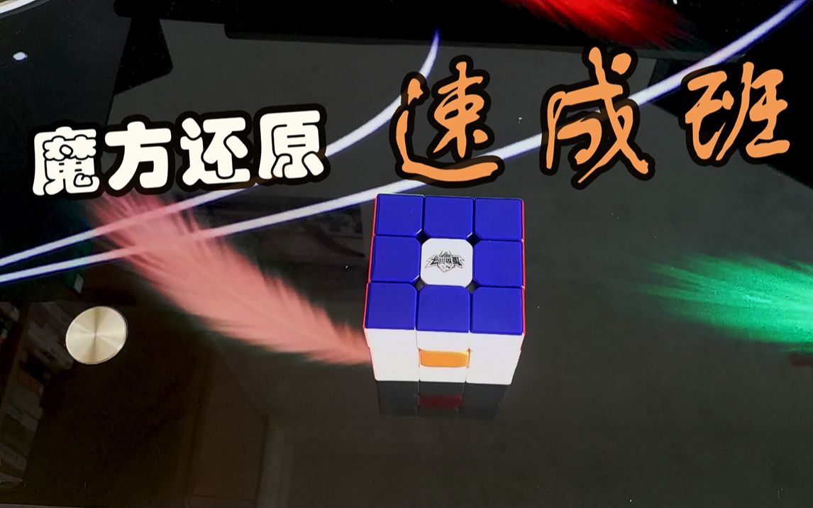 【魔方教程】简单易懂的魔方还原教程