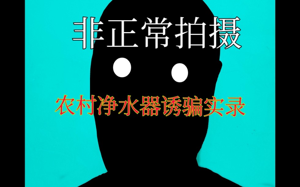 【非正常拍摄】农村净水器诱骗现场实录