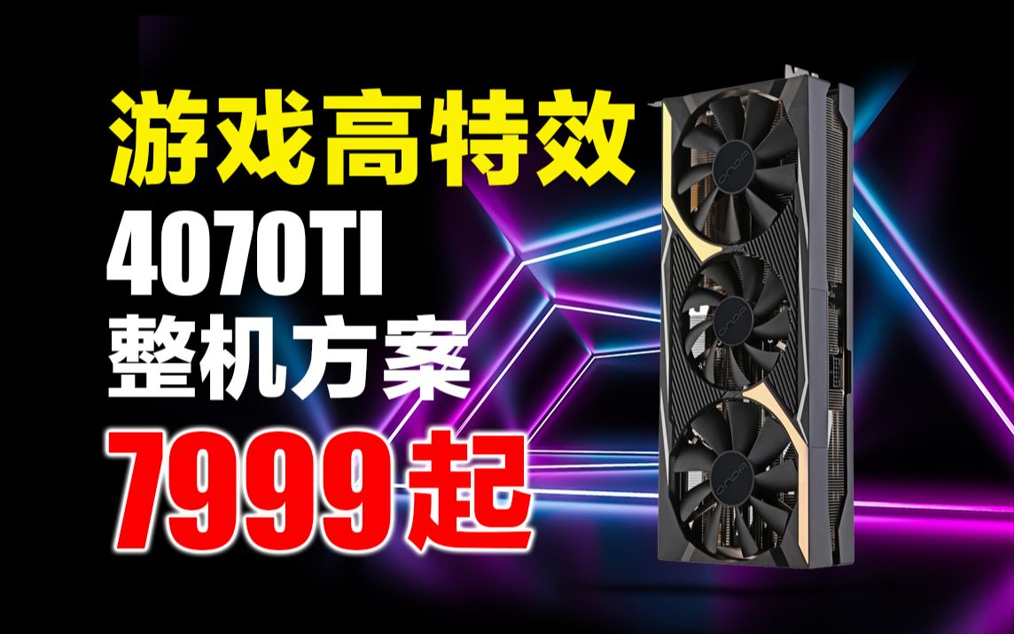苦等四个月的4070TI整机方案AMD与英特尔方案统统都有