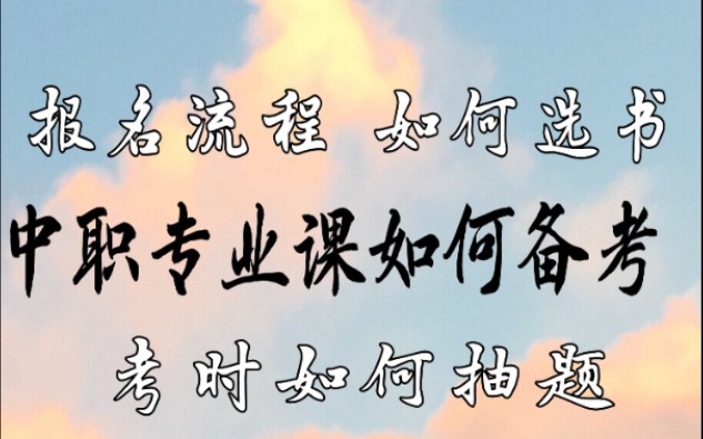中职教资(备考版)‖中职教师资格证之中职专业课面试备考经验