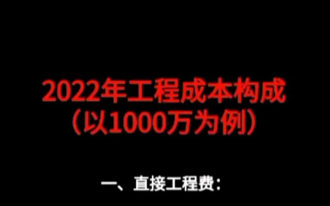 工程成本由哪些费用构成你知道吗?以一千万的工程为例,一起看看吧,仅...