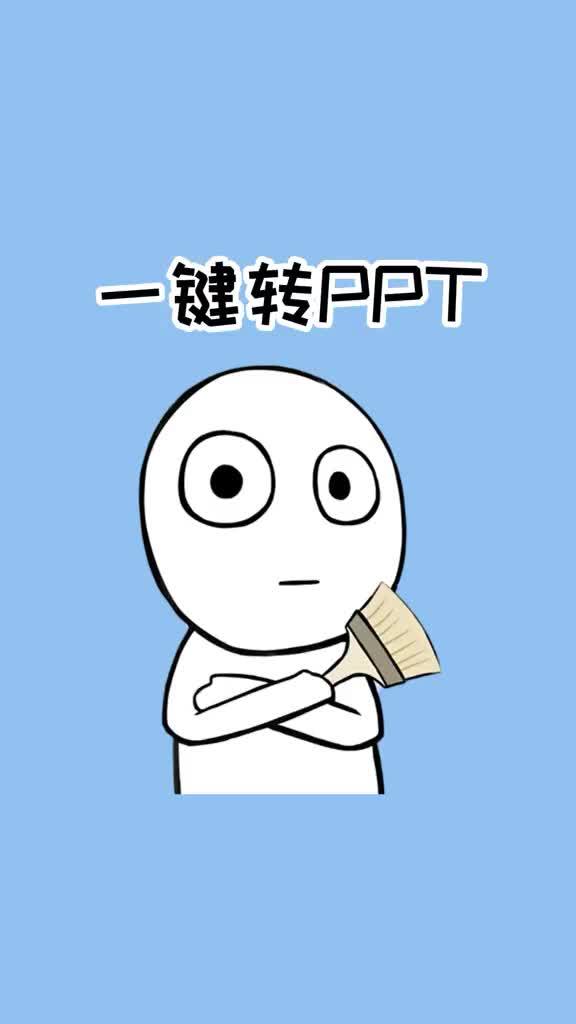 Word一键转PPT,你学废了吗?#涨知识
