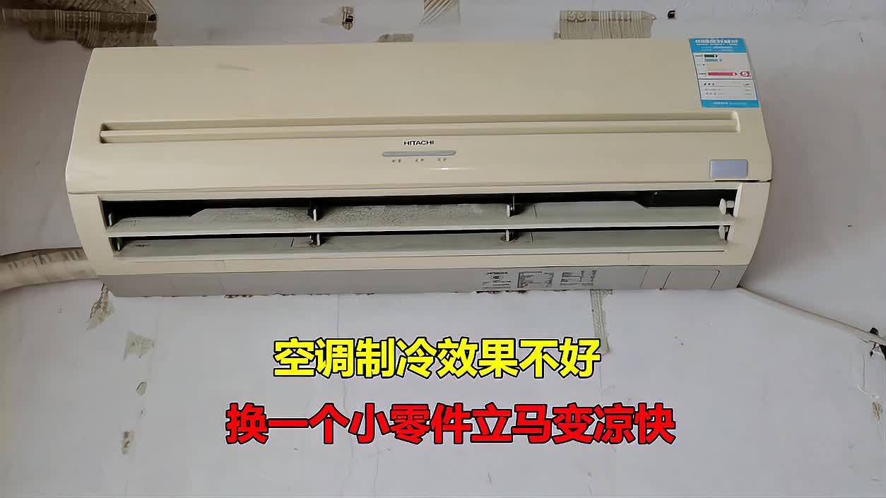空调制冷效果不好,不一定是缺氟,换一个小.