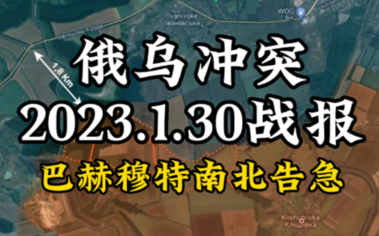 俄乌战报2023.1.30:巴赫穆特南北双双告急,俄军攻入城区东北角