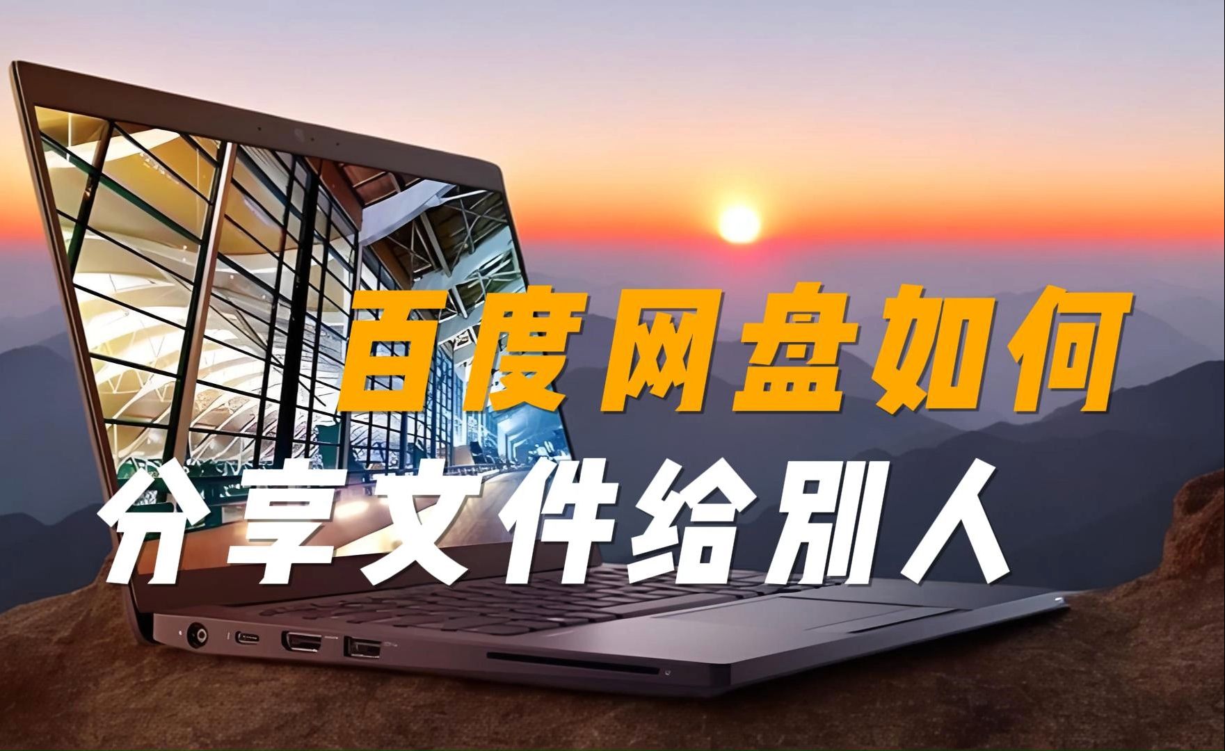 百度网盘如何分享文件给别人