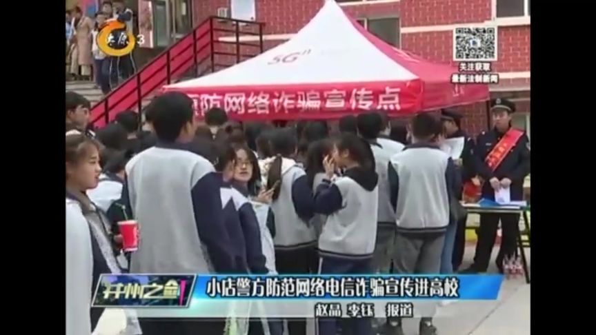 小店警方防范网络电信诈骗宣传进高校,民警多方位进行专题辅导