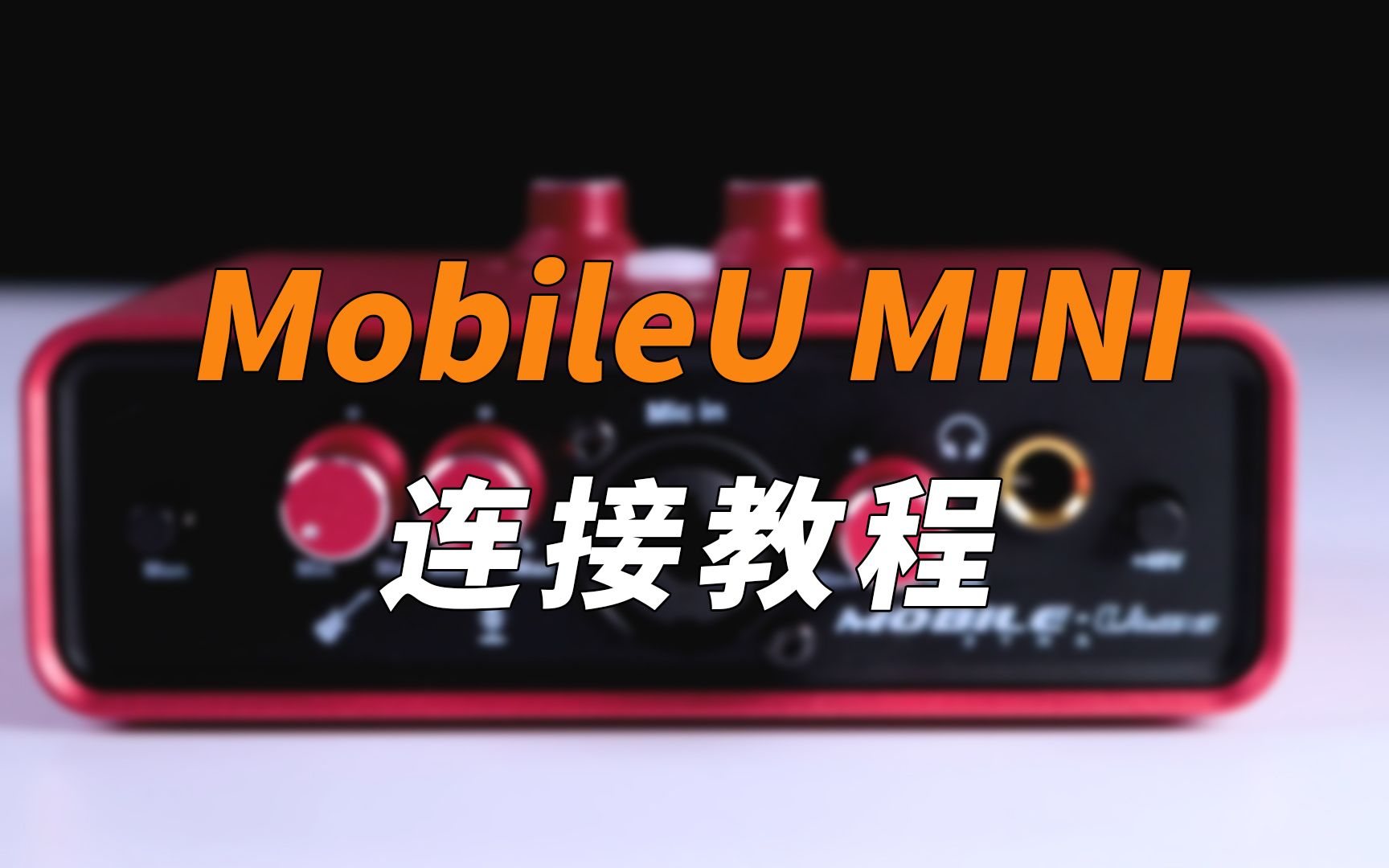 【连接教程】艾肯MobileU mini Dyna版声卡各个接口/按键的使用教程