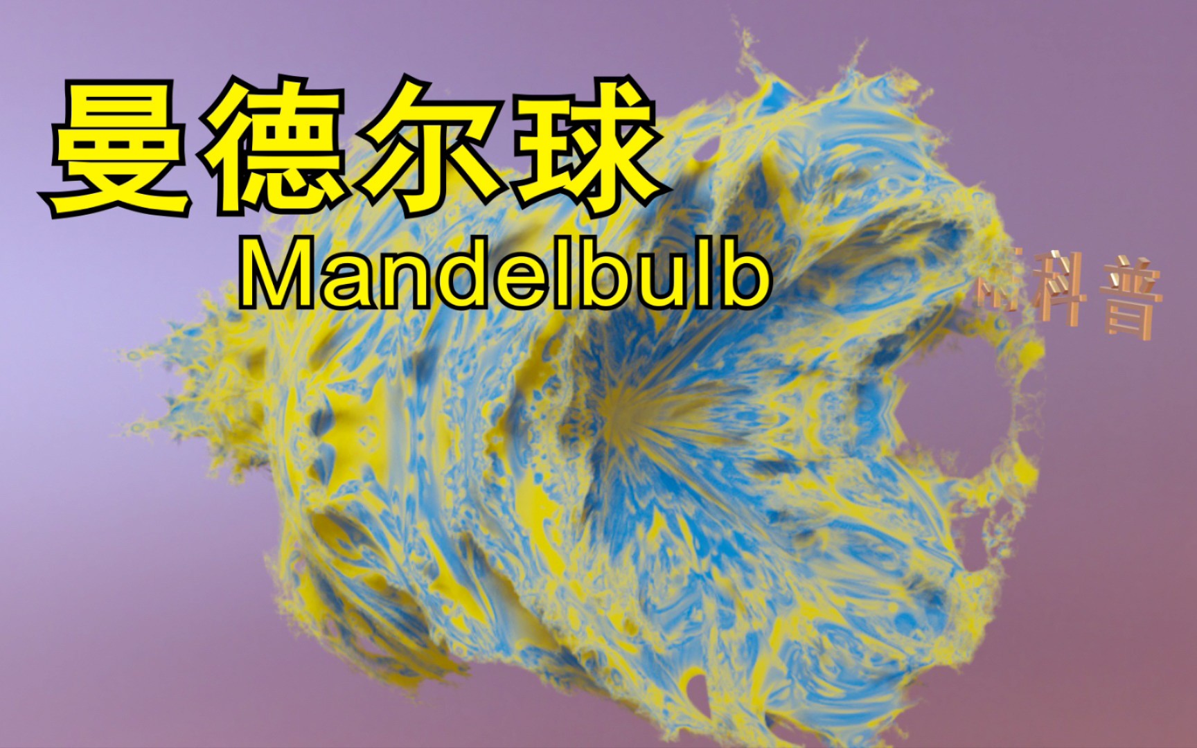 三维分形:曼德尔球(Mandelbulb)