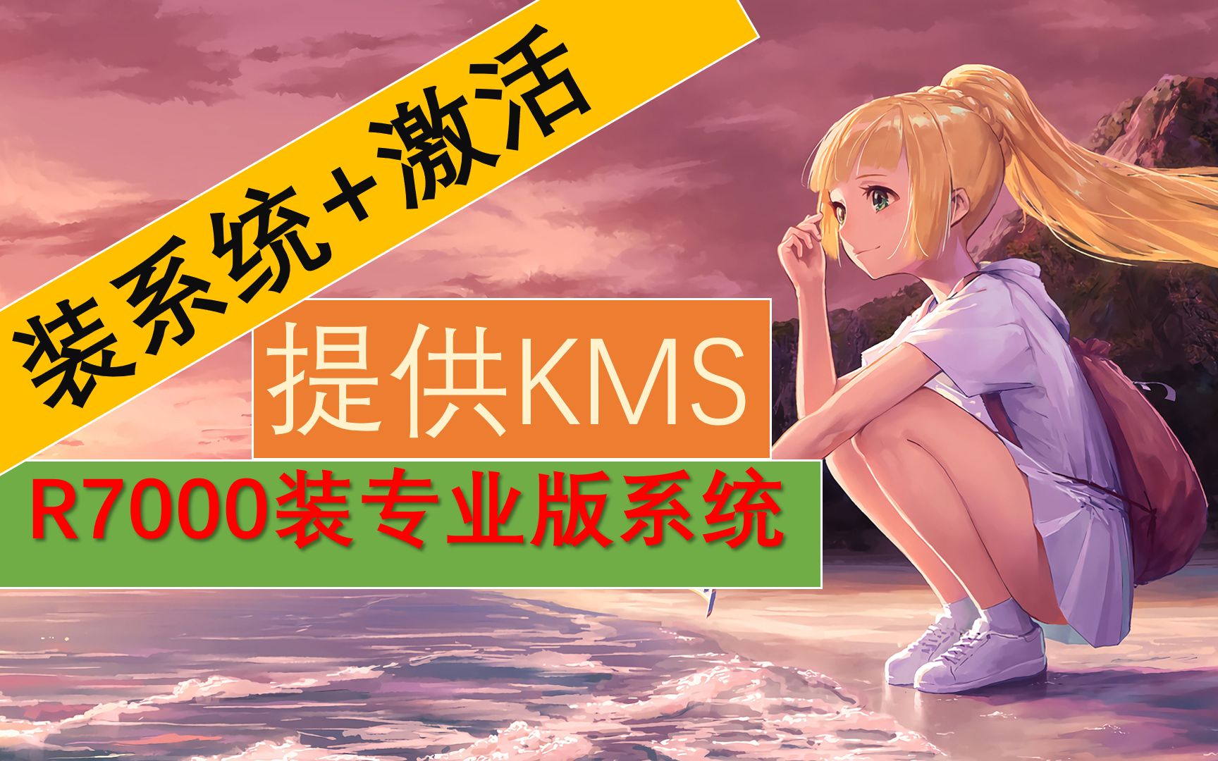 电脑装系统+激活 R7000装专业版系统