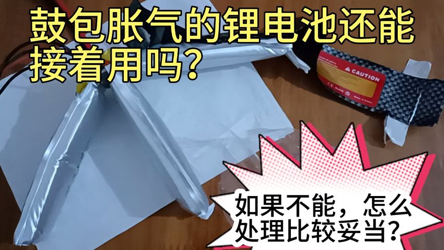 鼓包胀气的锂电池还能接着用吗?如果不能,怎么处理比较妥当?