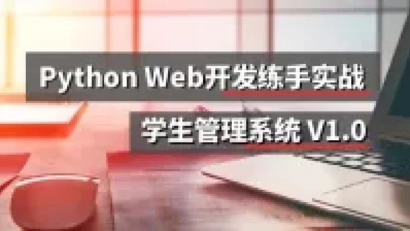 Python开发学生信息系统,实现数据查询前的准备