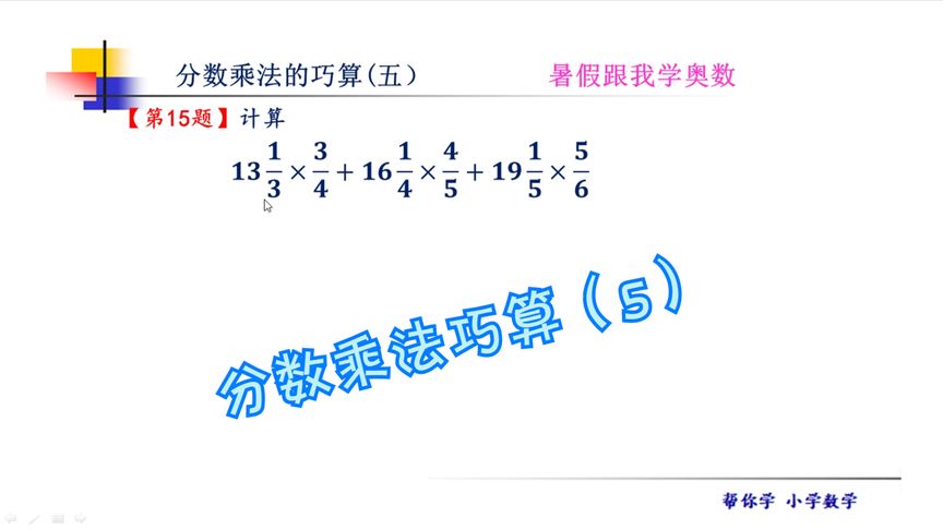 暑假跟我学奥数。分数乘法巧算,不同方法、思路,提高计算能力!