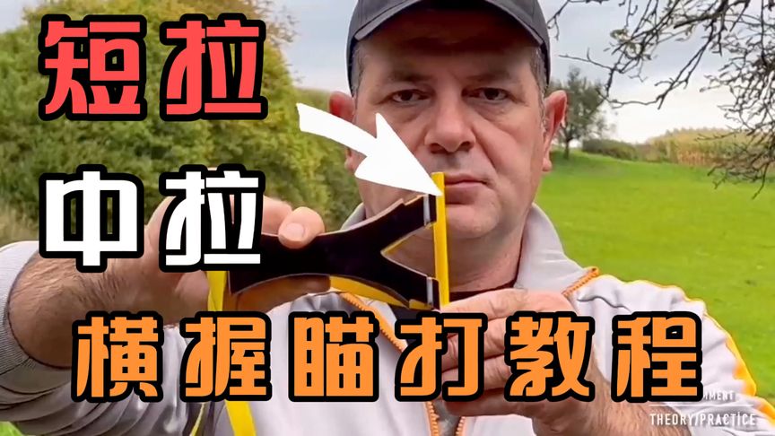 新手必看弹弓教程:短拉,中拉!前手推弓后手定位正确瞄准姿势!