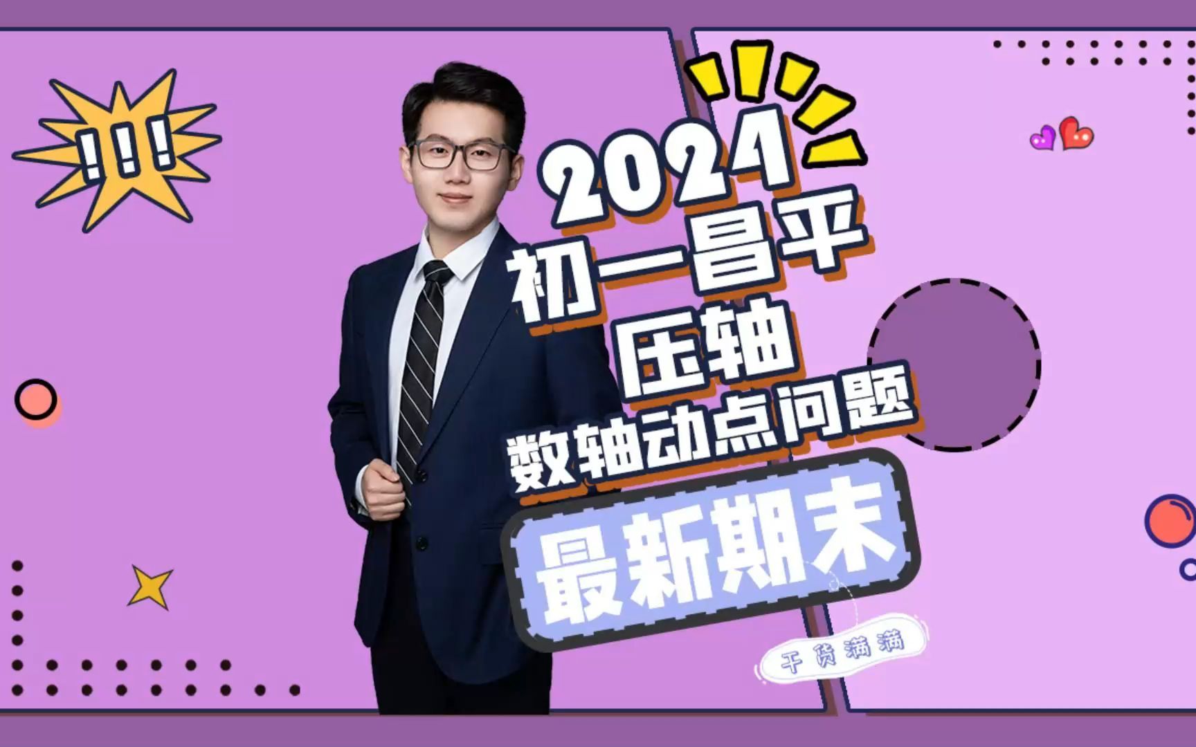 2024北京初一压轴——数轴动点问题(昌平)