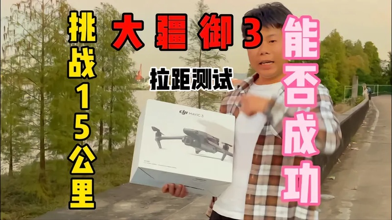 大疆御3无人机 15公里拉距测试全过程 最后结果…!