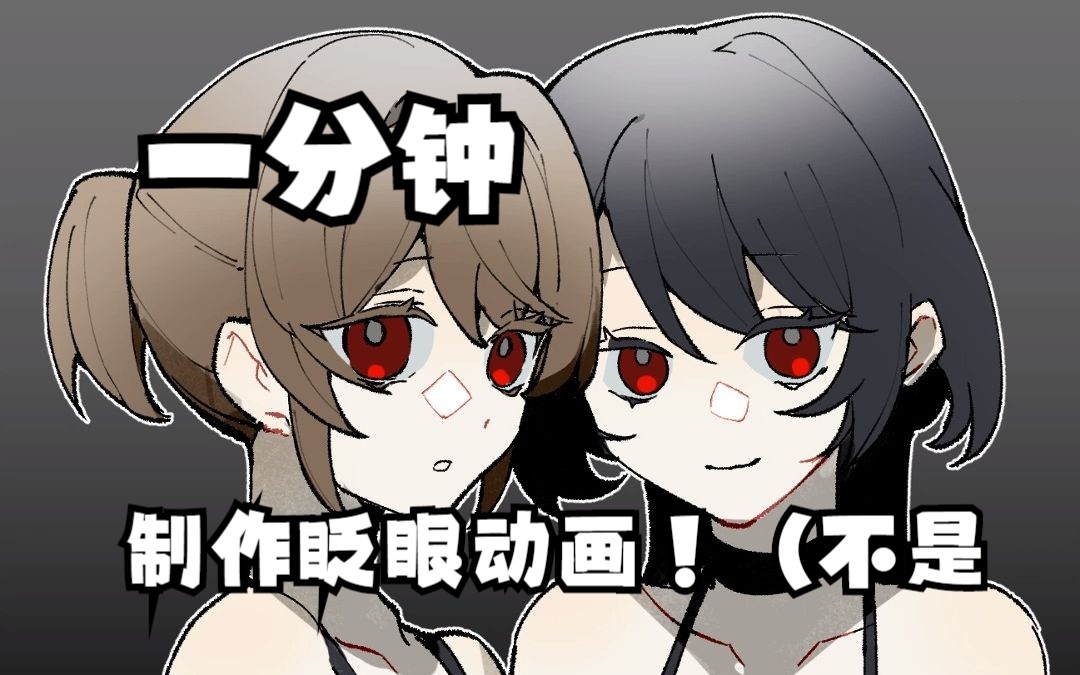 【oc】十分粗糙的眨眼动画!