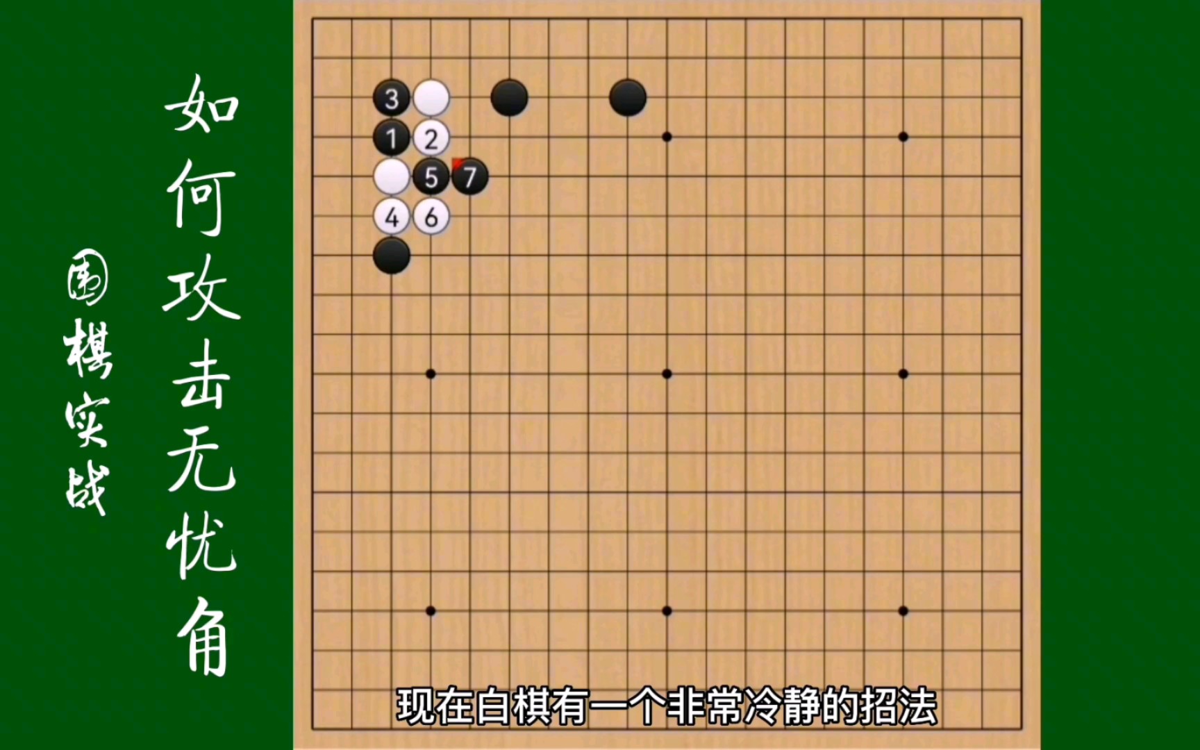 围棋实战,如何攻击无忧角。棋友必备技巧,进攻小目无忧角的方法