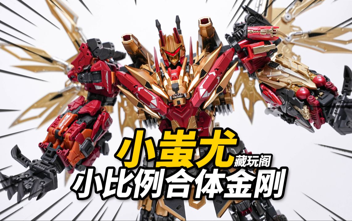 ...合体金刚登场!藏玩阁 小蚩尤 合体变形金刚 魔改冲云霄【神田玩具组】