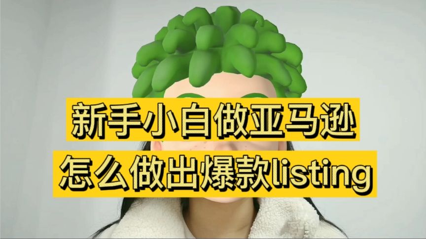 新手小白做亚马逊怎么做出爆款listing