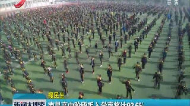 南昌高中阶段毛入学率将达92.6%