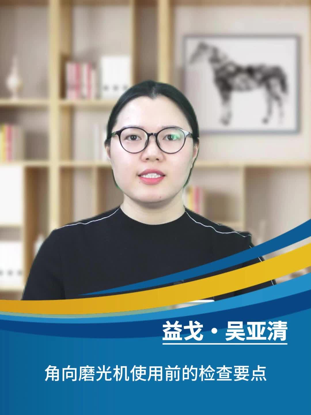 角向磨光机使用前的检查要点