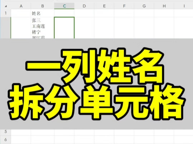 Excel一列姓名拆分单元格