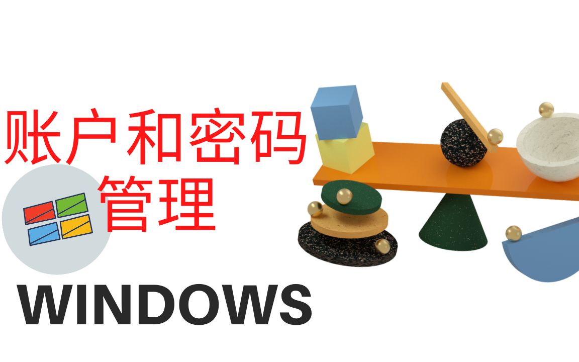 Microsoft账户,本地账户,PIN码?- 2分钟搞懂WINDOWS的账户和密码