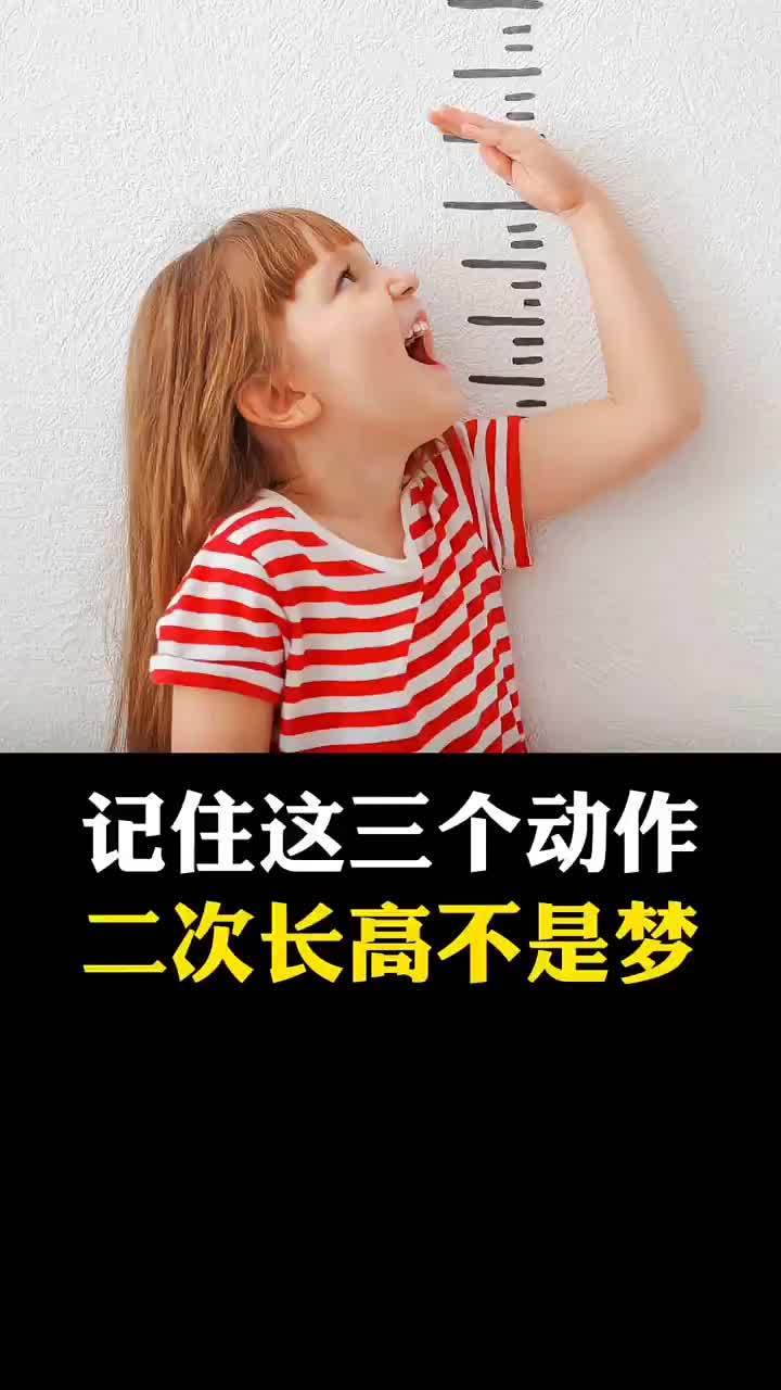 记住这三个动作,其实还能长高
