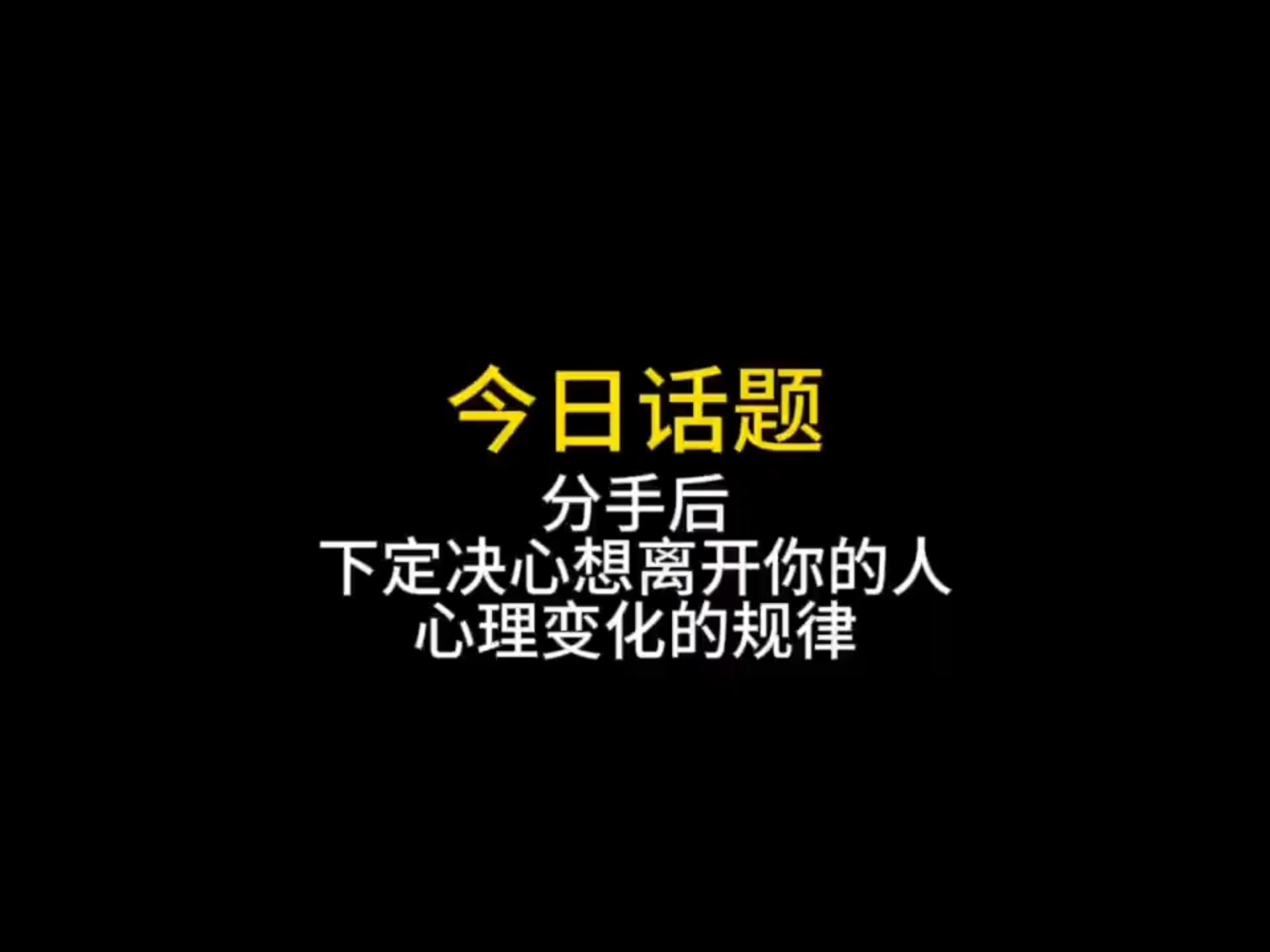 分手后下定决心想离开你的人心理变化的规律,怎么挽回复合?