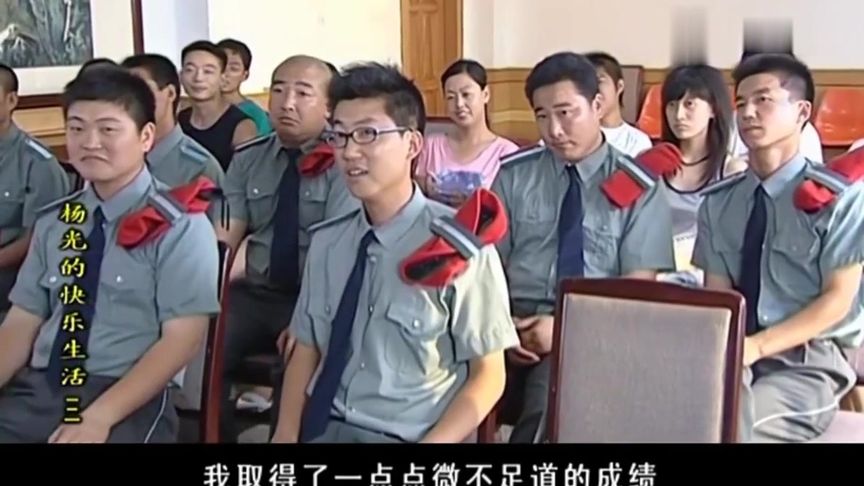 公司给杨光开表彰大会,杨光上台作报告,全程尴尬
