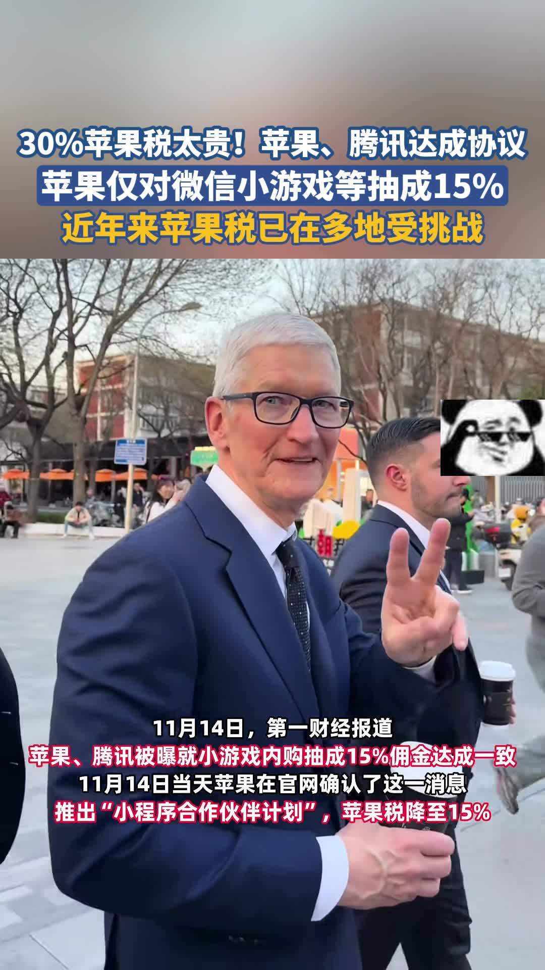 苹果 腾讯达成协议,苹果仅对微信小游戏等抽成15%