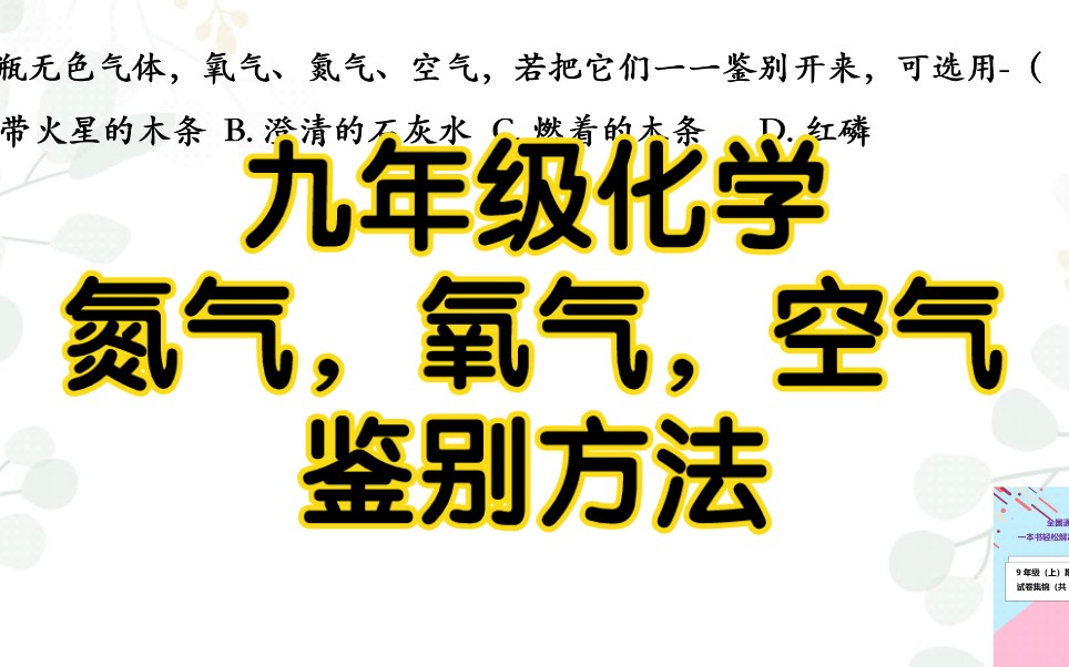 九年级化学:氧气,氮气,空气的鉴别方法