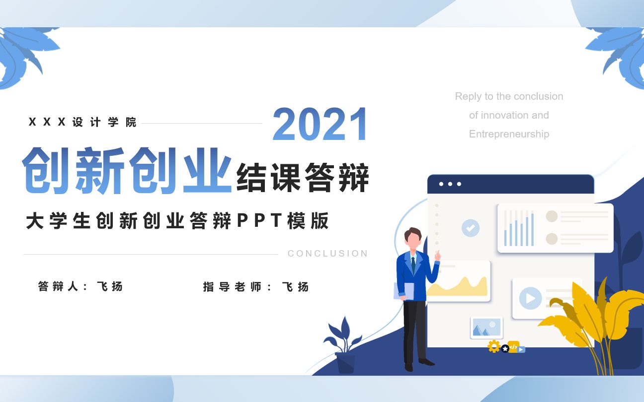 大学生创新创业结课答辩PPT模版