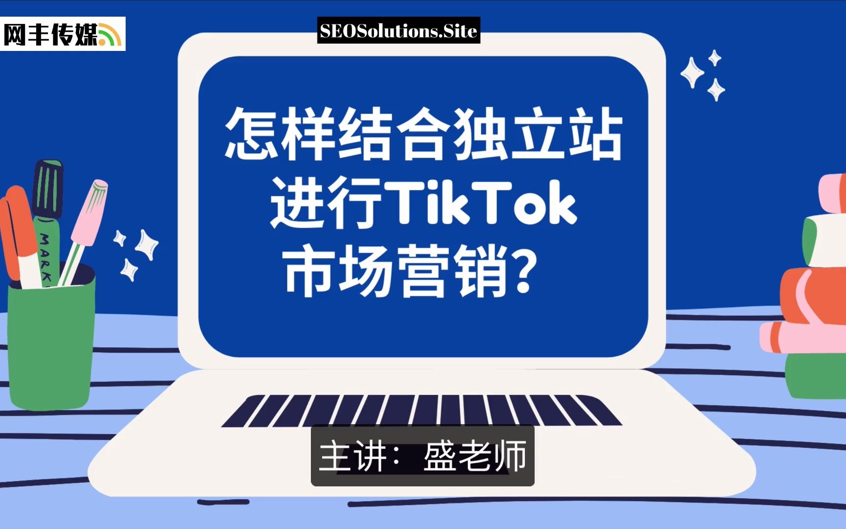 盛利老师解析,跨境电商怎样结合独立站进行TikTok美国市场营销?