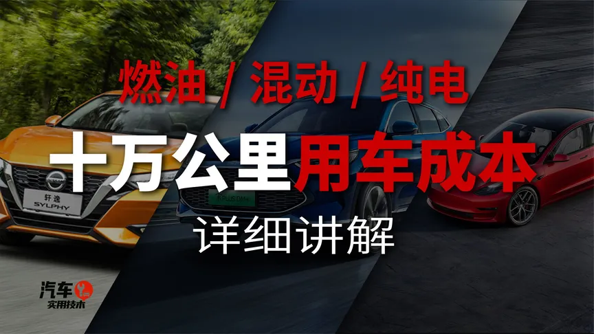 新能源汽车是否省钱:纯电、混动和燃油车10万公里用车成本解析
