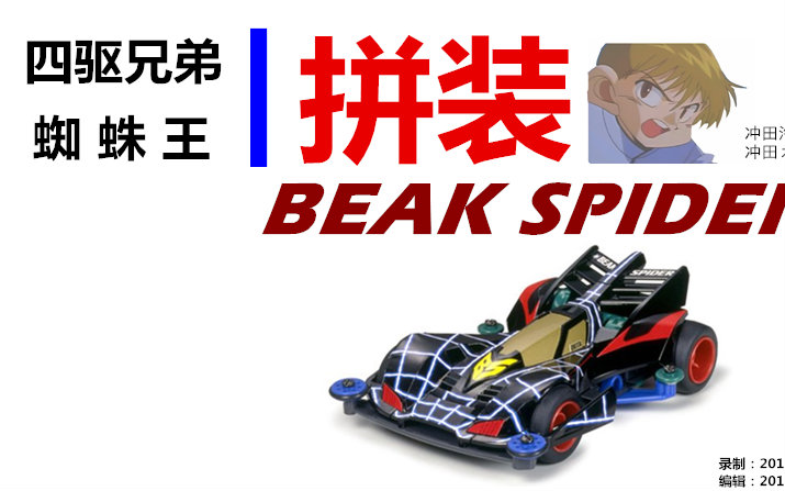 14分钟拼装实录 四驱车-蜘蛛王 四驱兄弟四驱车