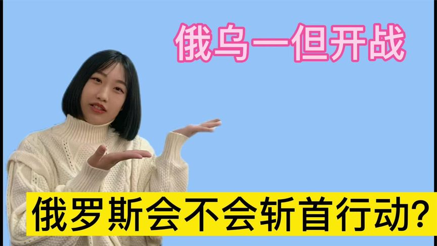俄乌一旦开战,俄罗斯会不会斩首行动,拜登会对乌克兰不一样吗?