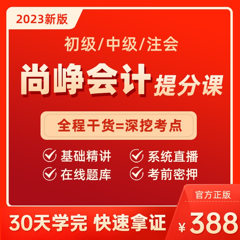 尚峥会计提分课 