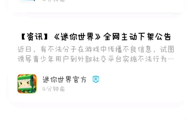 【官方消息】迷你世界真的要下架了！