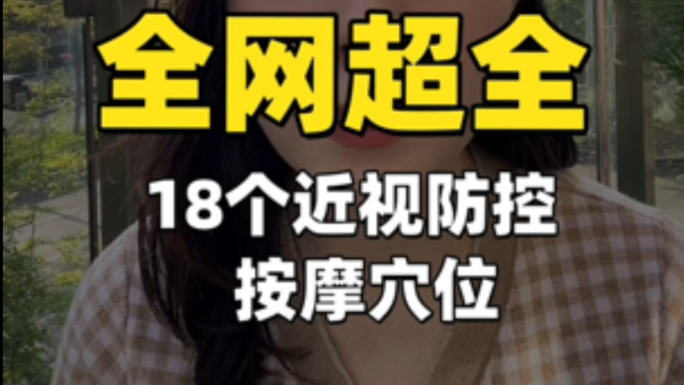 护眼穴位大全,整理给用眼过度的你!