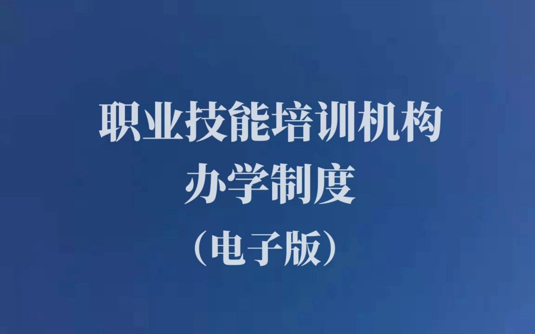 职业技能培训机构申请办学时怎样编制管理制度,看看这篇吧