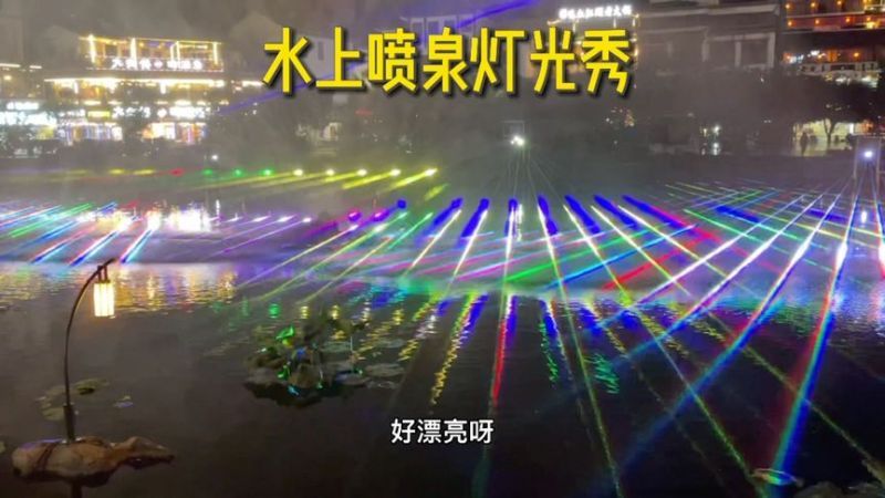 阳朔西街水上喷泉灯光秀表演,随着音乐一起律动,很震撼